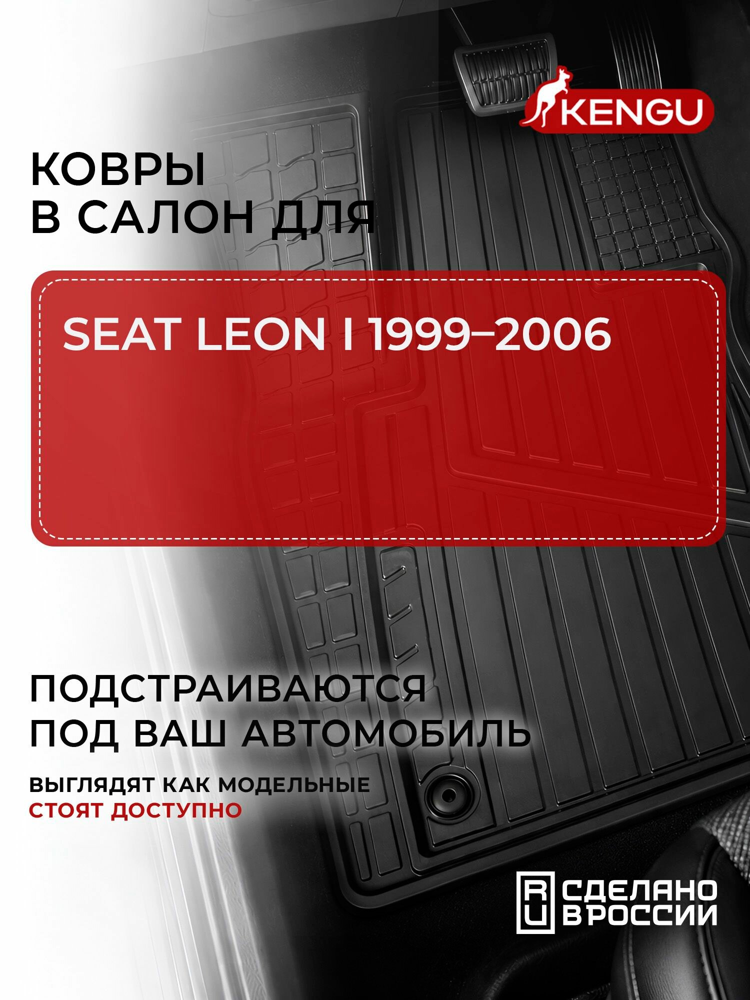Коврики в салон универсальные для SEAT LEON I (1999-2006), 4 шт. / Сеат Леон