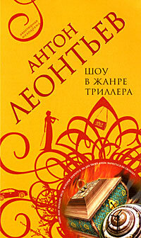 Леонтьев А. В. Шоу в жанре триллера
