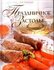 Праздничное застолье