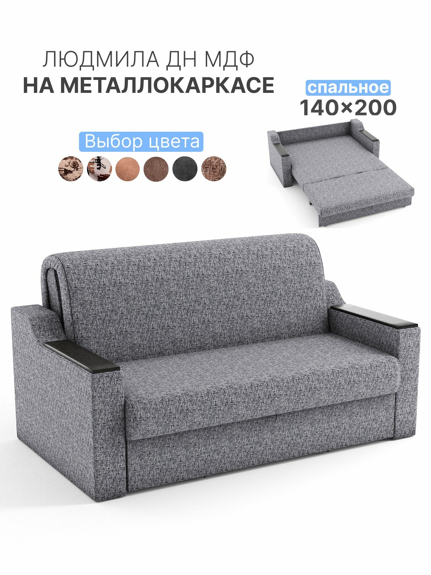 Диван-кровать Людмила ДН 140 на металлокаркасе аккордеон / флок 75