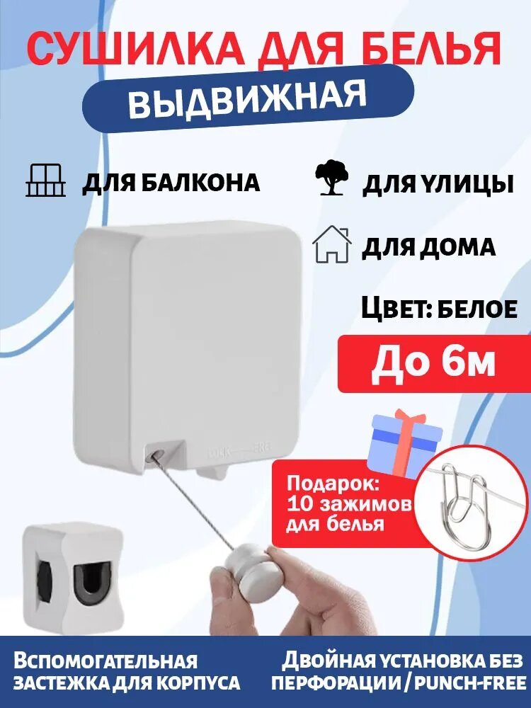 Сушилка для белья 6 м настенная раздвижная 10.5 см х 4.2 см х 11 см пластик 1 шт белый