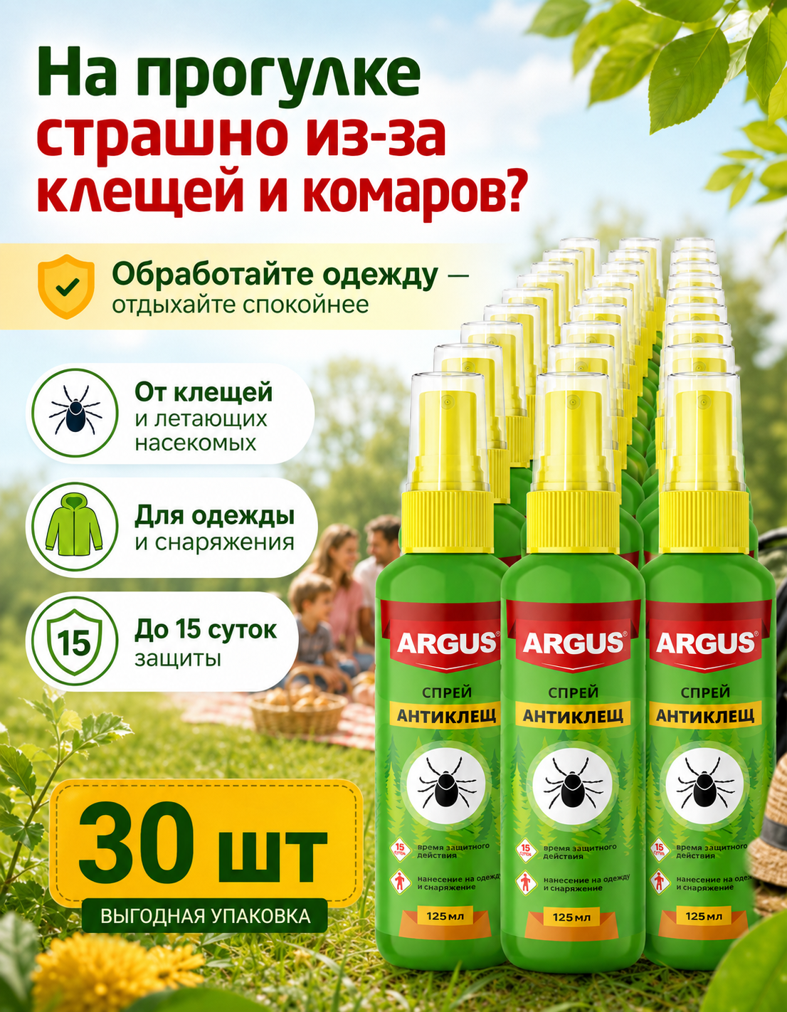 Средство от клещей ARGUS для одежды и снаряжения 30 шт