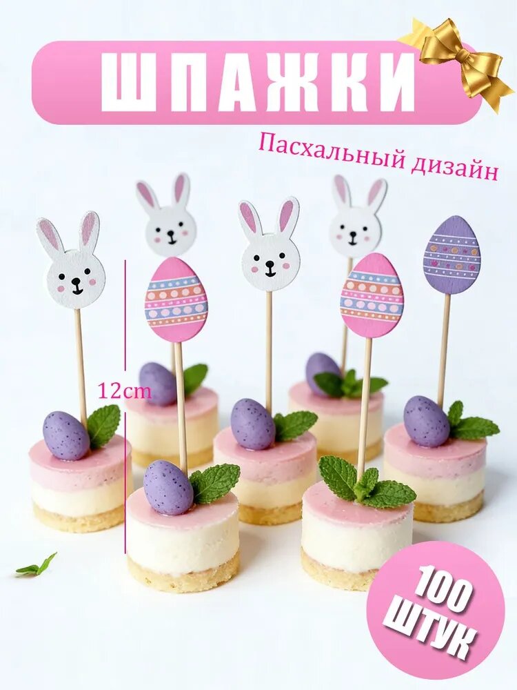 Шпажки для закусок пасхальные 12 см, набор 100 шт, бамбуковые с декором (зайчик и яйцо), для украшения стола на Пасху