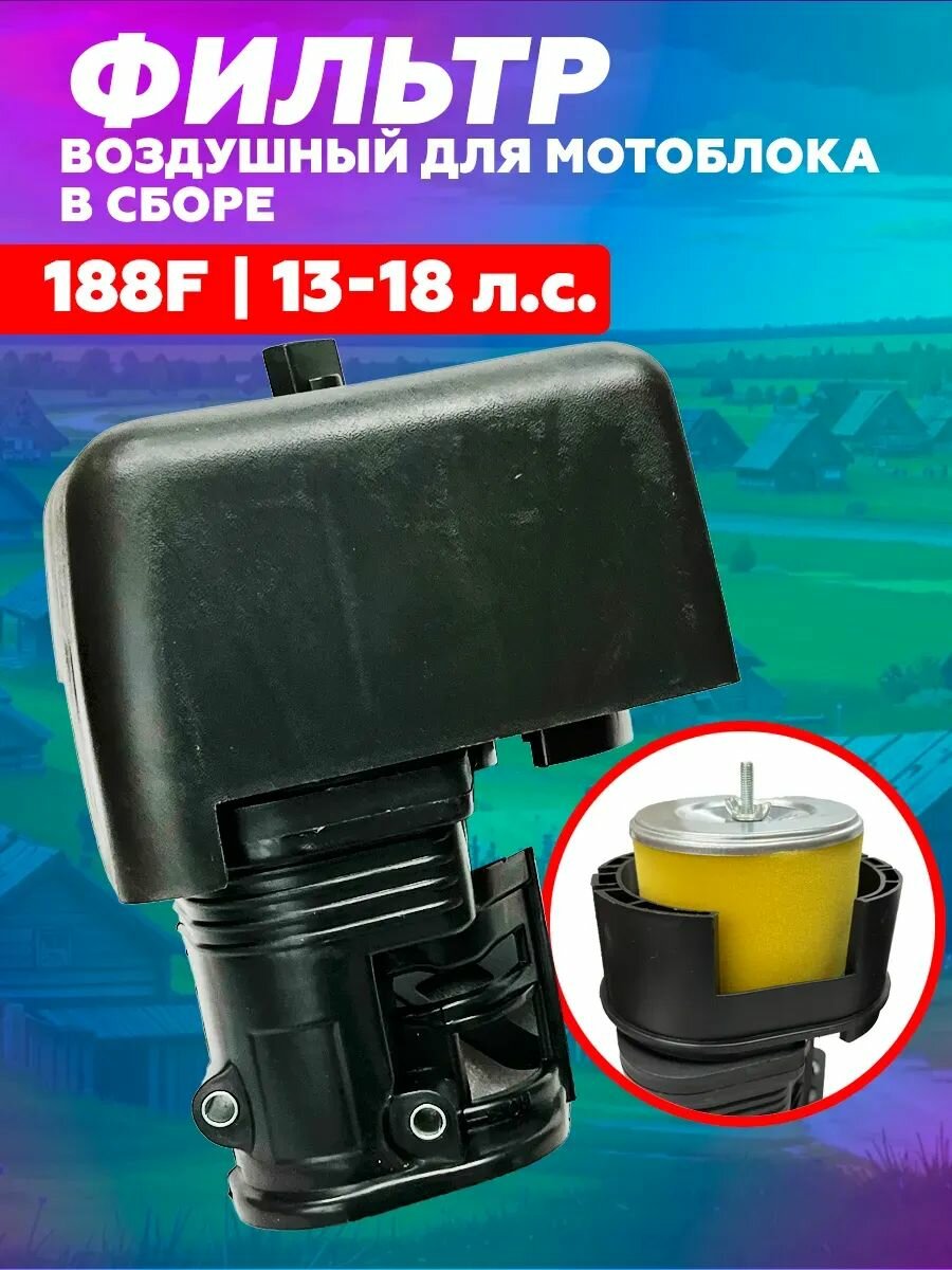 Воздушный фильтр для двигателей в сборе сухой 188F мотоблока