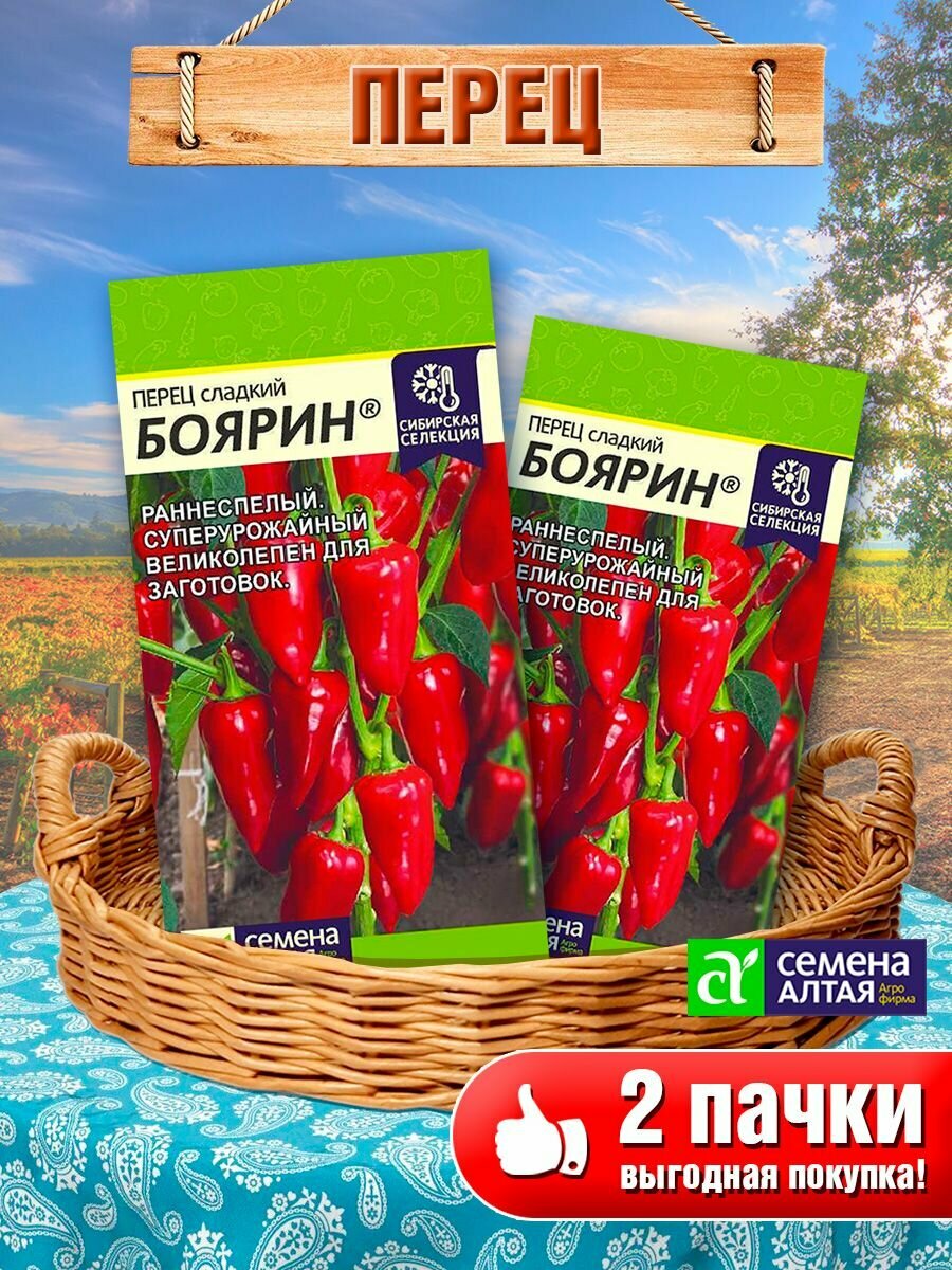 Семена сладкого перца Боярин от компании Семена Алтая (2 пачки)