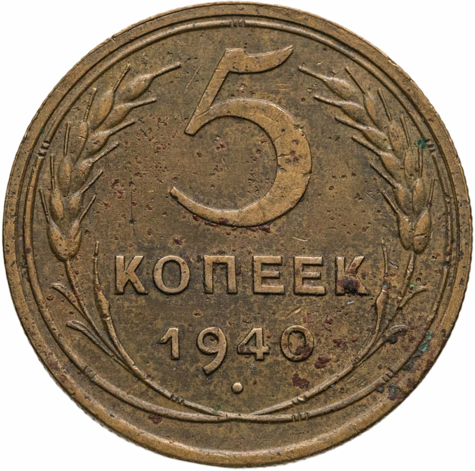 5 копеек 1940, Бронза, в сохранности VF-XF