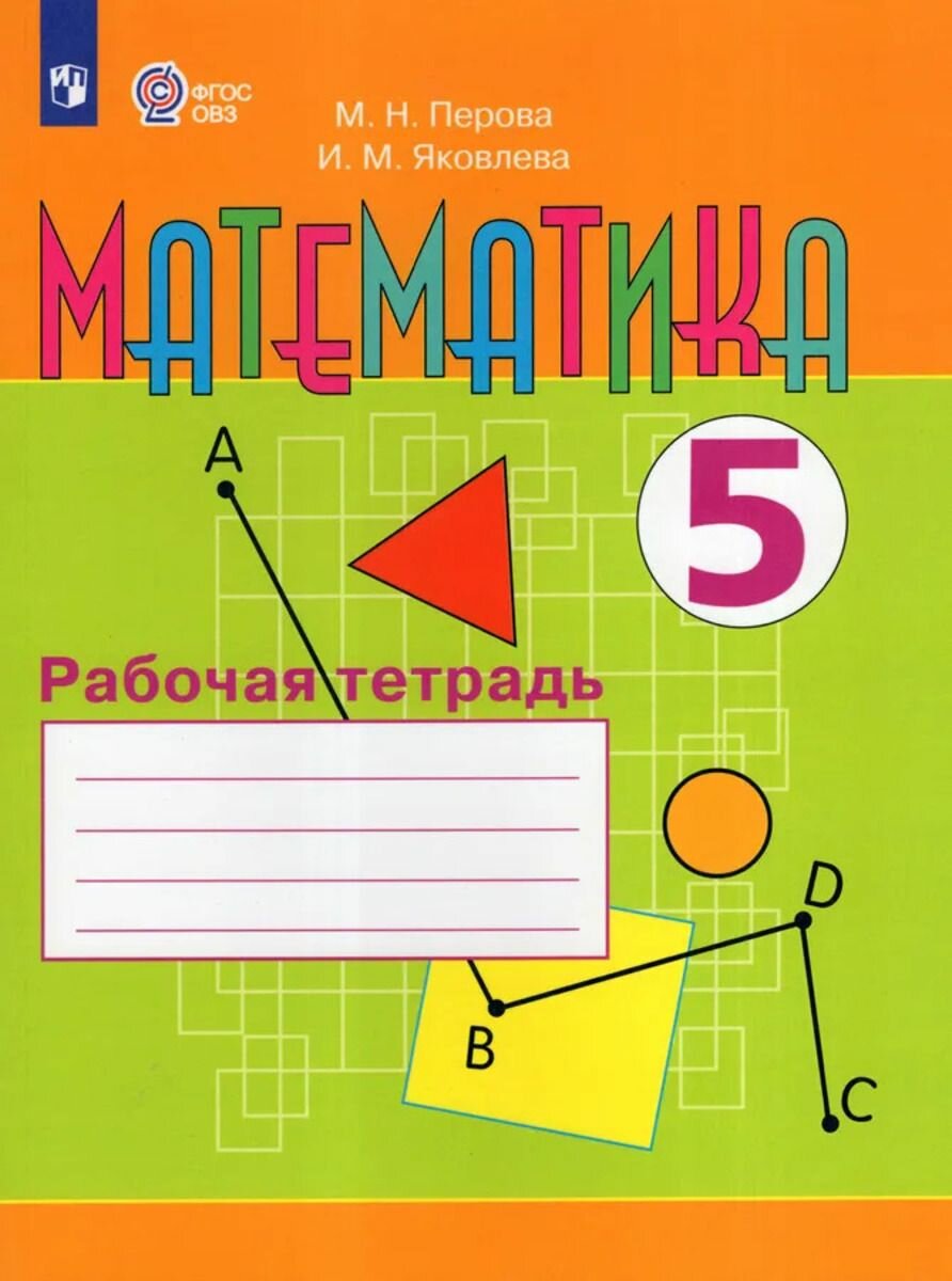 Математика. 5 класс. Рабочая тетрадь (для обучающихся с интеллектуальными нарушениями)