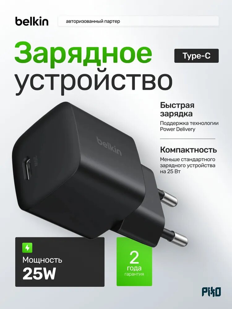Сетевое зарядное устройство Belkin BoostCharge Wall Charger 25W PPS Type-C, Черный, для iPhone 15 / 16 / 17, iPad, MacBook, Samsung (WCA012kq1BK)