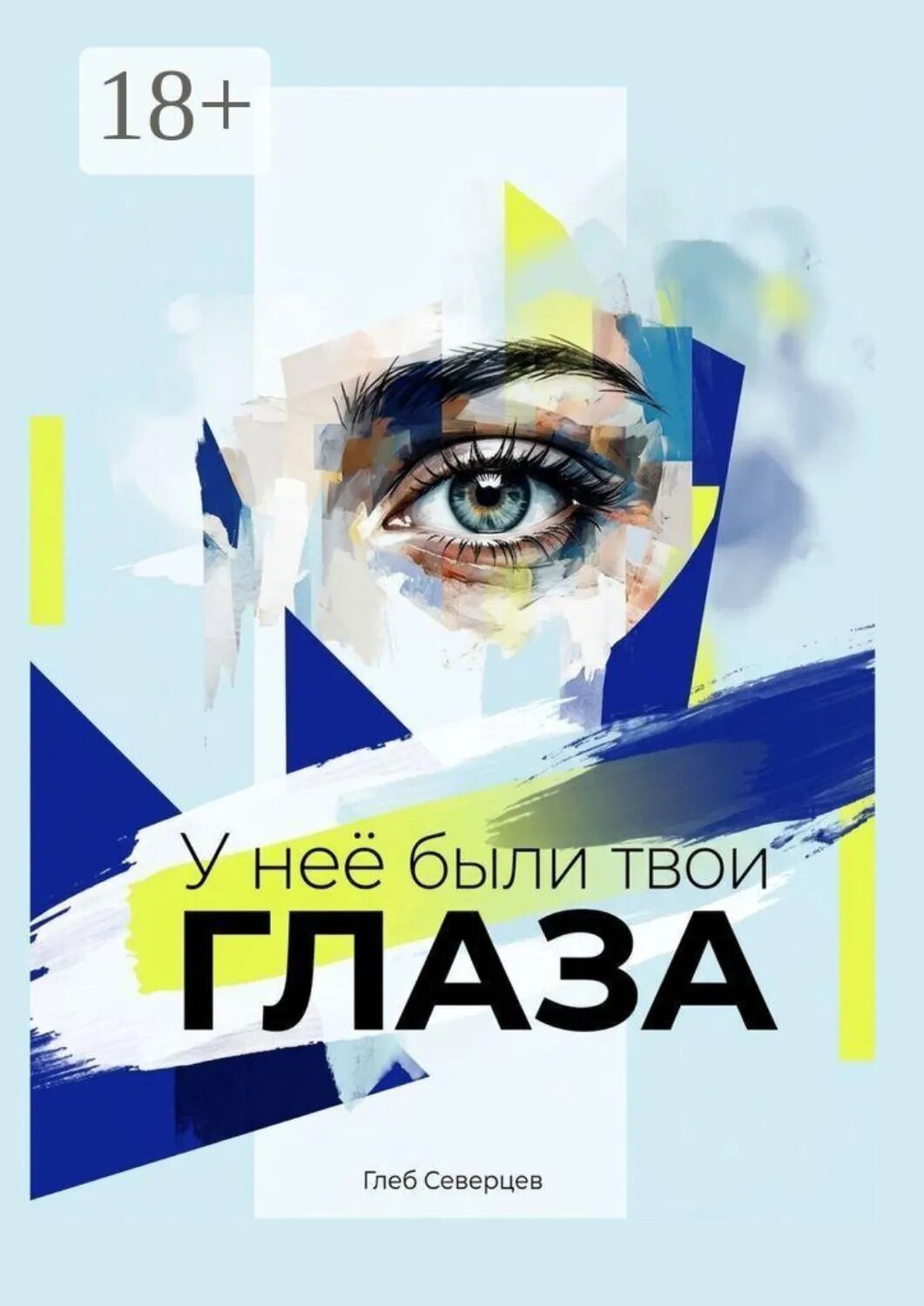 У неё были твои глаза [Цифровая книга]