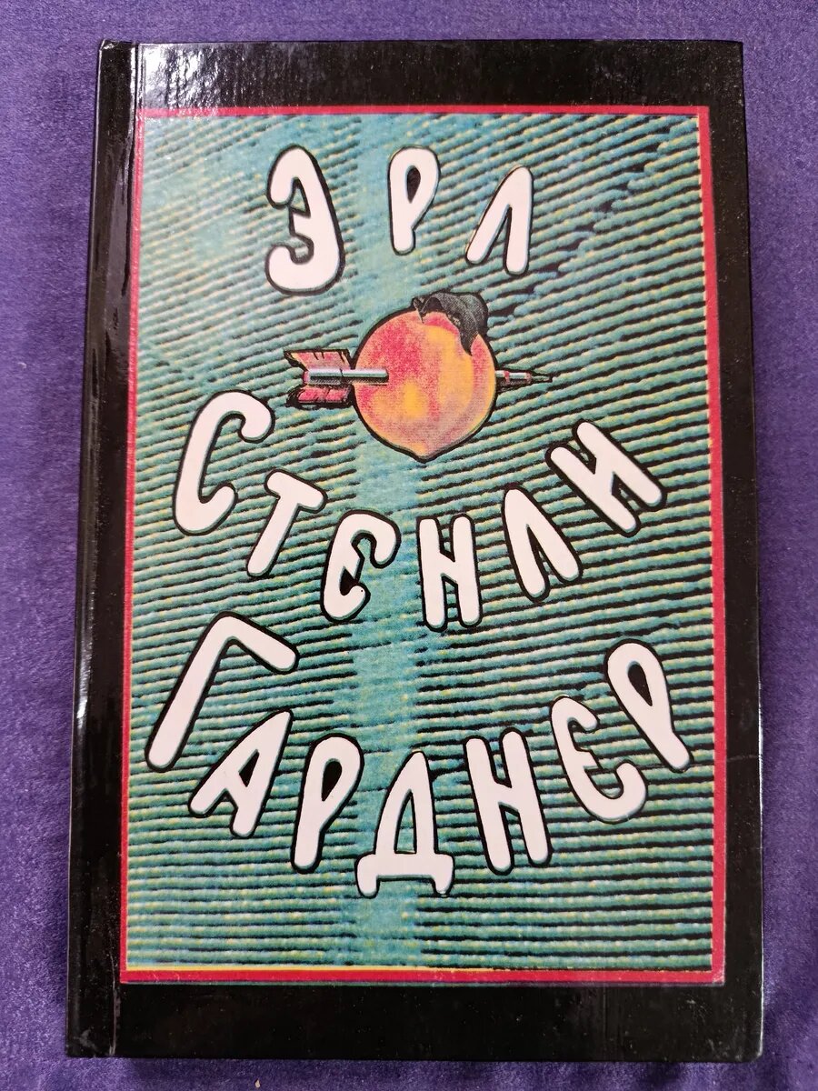Книга Эрл Стенли Гарднер — Собрание сочинений. Том 6 из 8