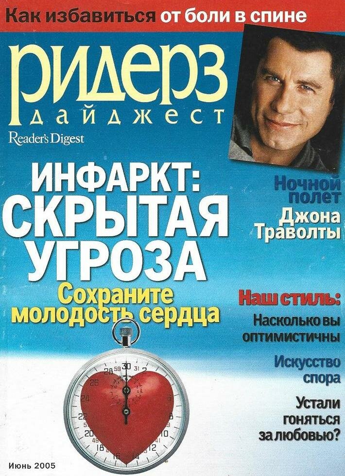 Журнал "Ридерз Дайджест", июнь 2005