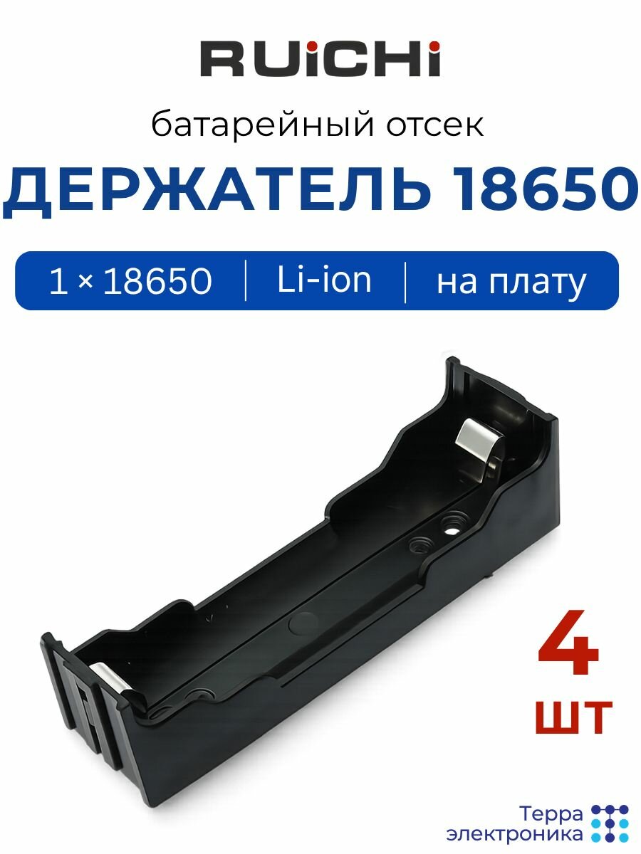 RUICHI Держатель 18650 (4 шт.), 1 элемент питания, открытый, монтаж на плату, 77.7х21.31х20.9 мм, ABS-пластик