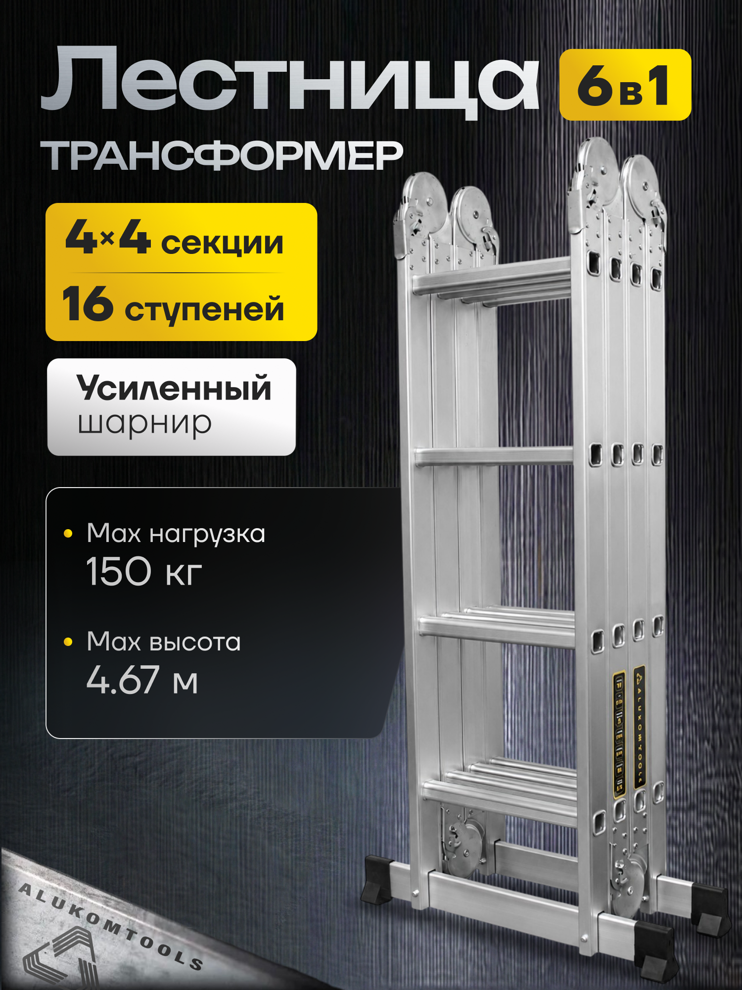 Лестница-трансформер ALUKOMTOOLS 4х4 big hinge
