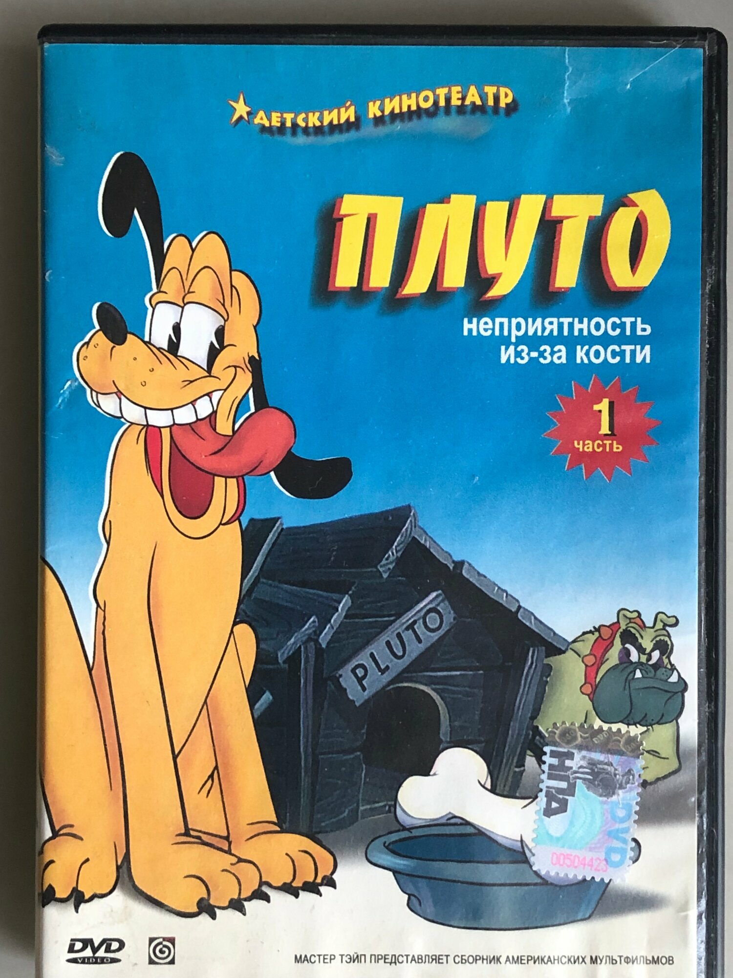 Плуто. Неприятность из‑за кости. Часть 1 — сборник мультфильмов Disney на DVD