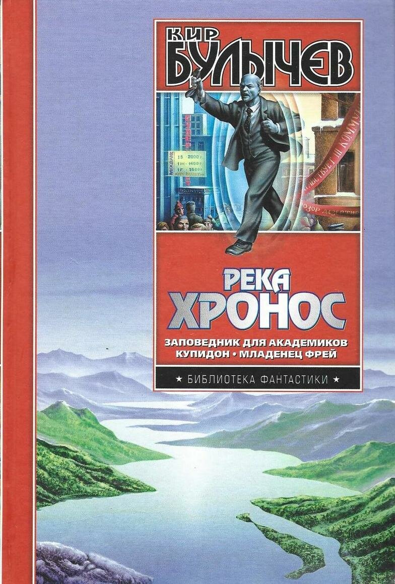 Река Хронос: Заповедник для академиков. Купидон. Младенец Фрей