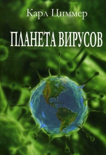 Планета вирусов Reprinted books