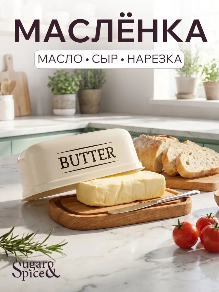 Масленка / сырница / контейнер для масла