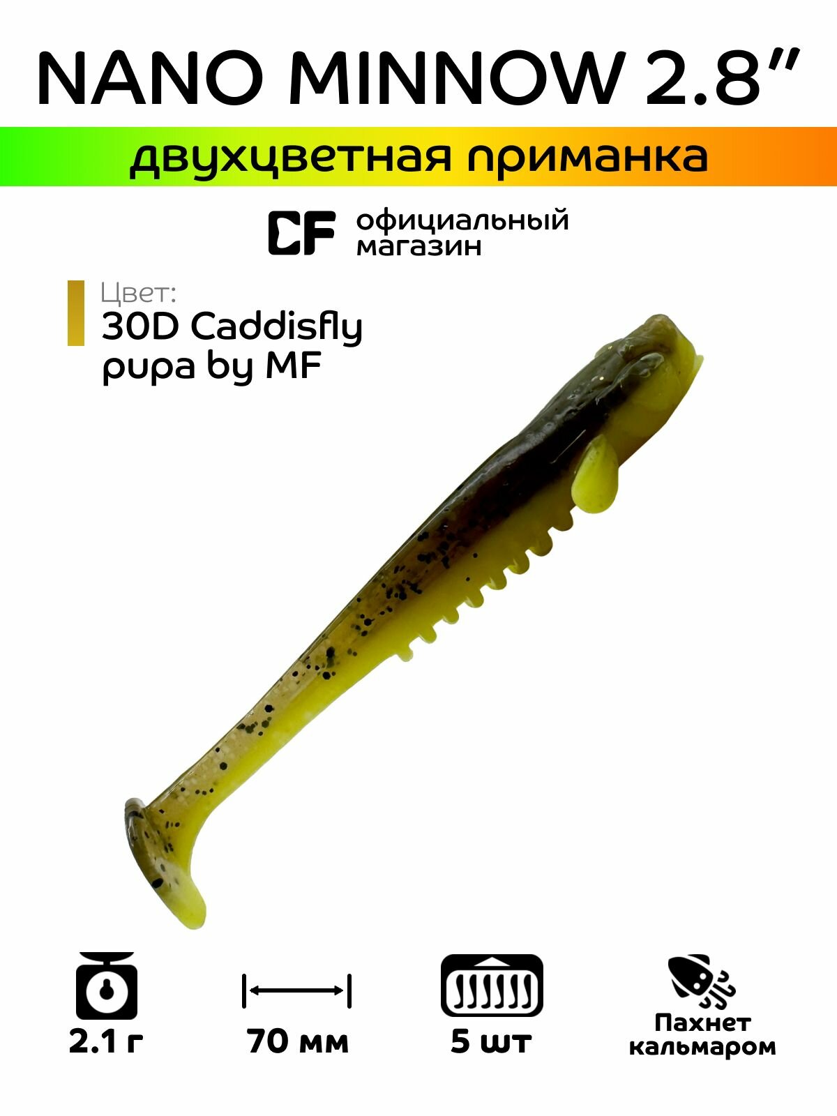 Силиконовые приманки CF Company Nano minnow 2.8" 53-70-30d-6, кальмар, 5 шт. Приманка для рыбалки, 70 мм.