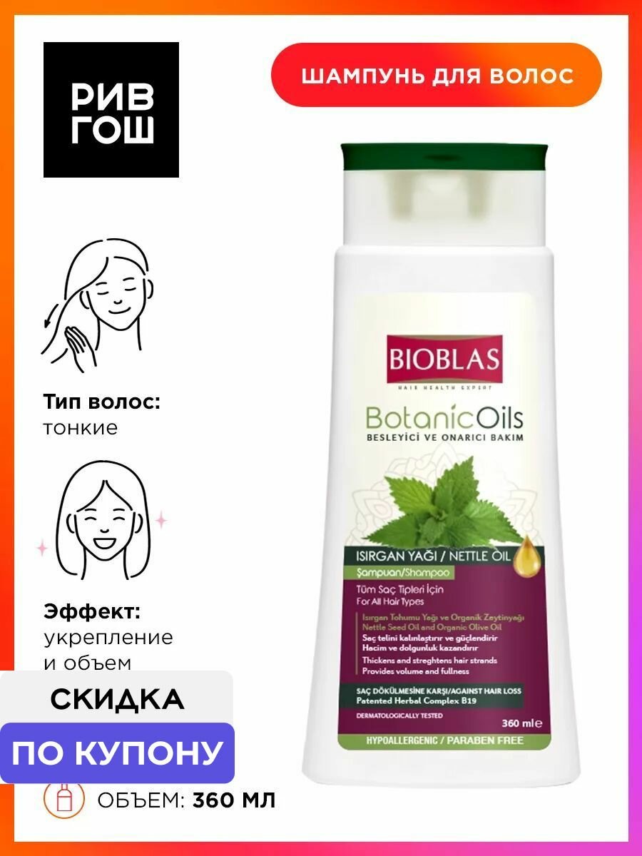 BIOBLAS Шампунь для придания объема тонким слабым волосам против выпадения с маслом крапивы, 360 мл