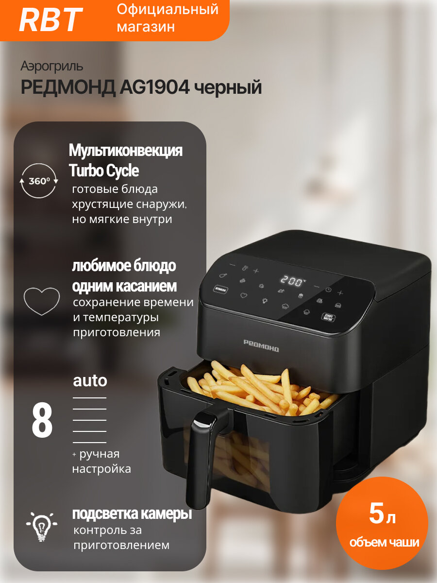 Аэрогриль REDMOND AG1904, 5 л, антипригарное покрытие, 1600 Вт