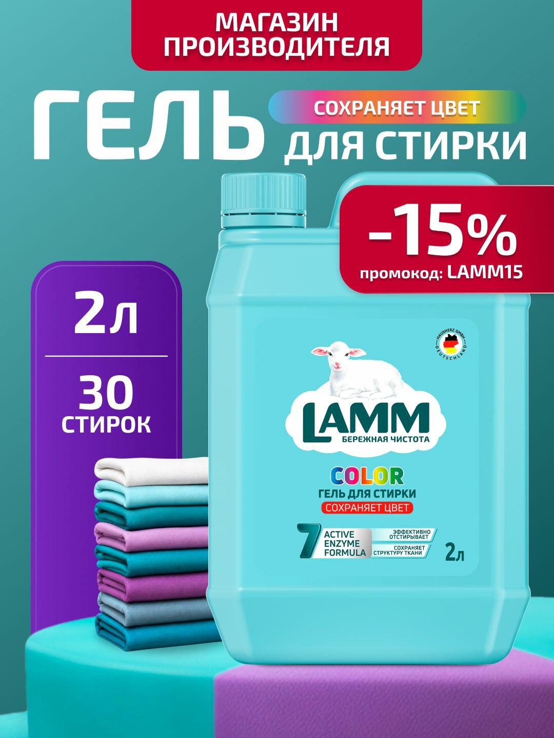 Гель для стирки LAMM Color для стирки цветного белья бесфосфатный концентрат 2 л