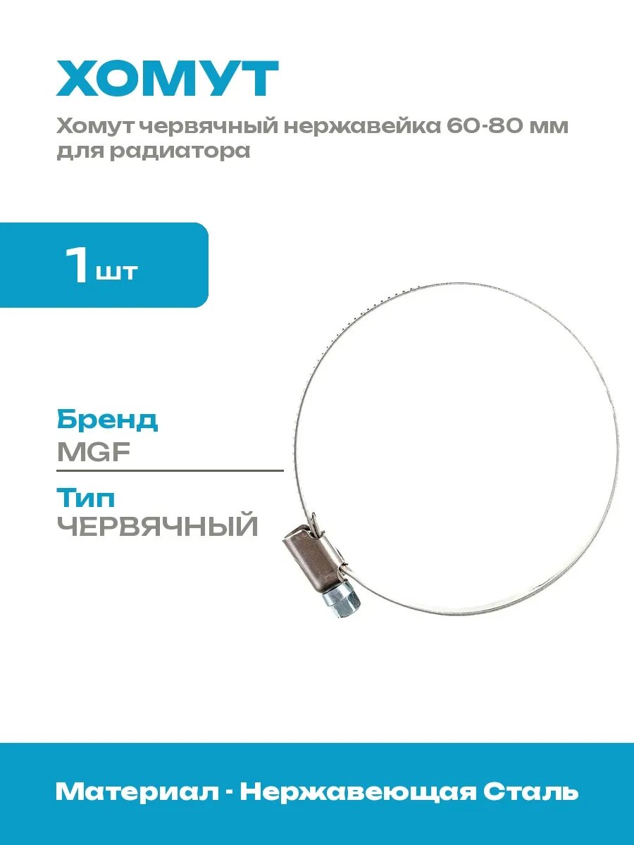 Хомут стальной 60-80 мм 9 мм DIN 3017 для соединения шланга