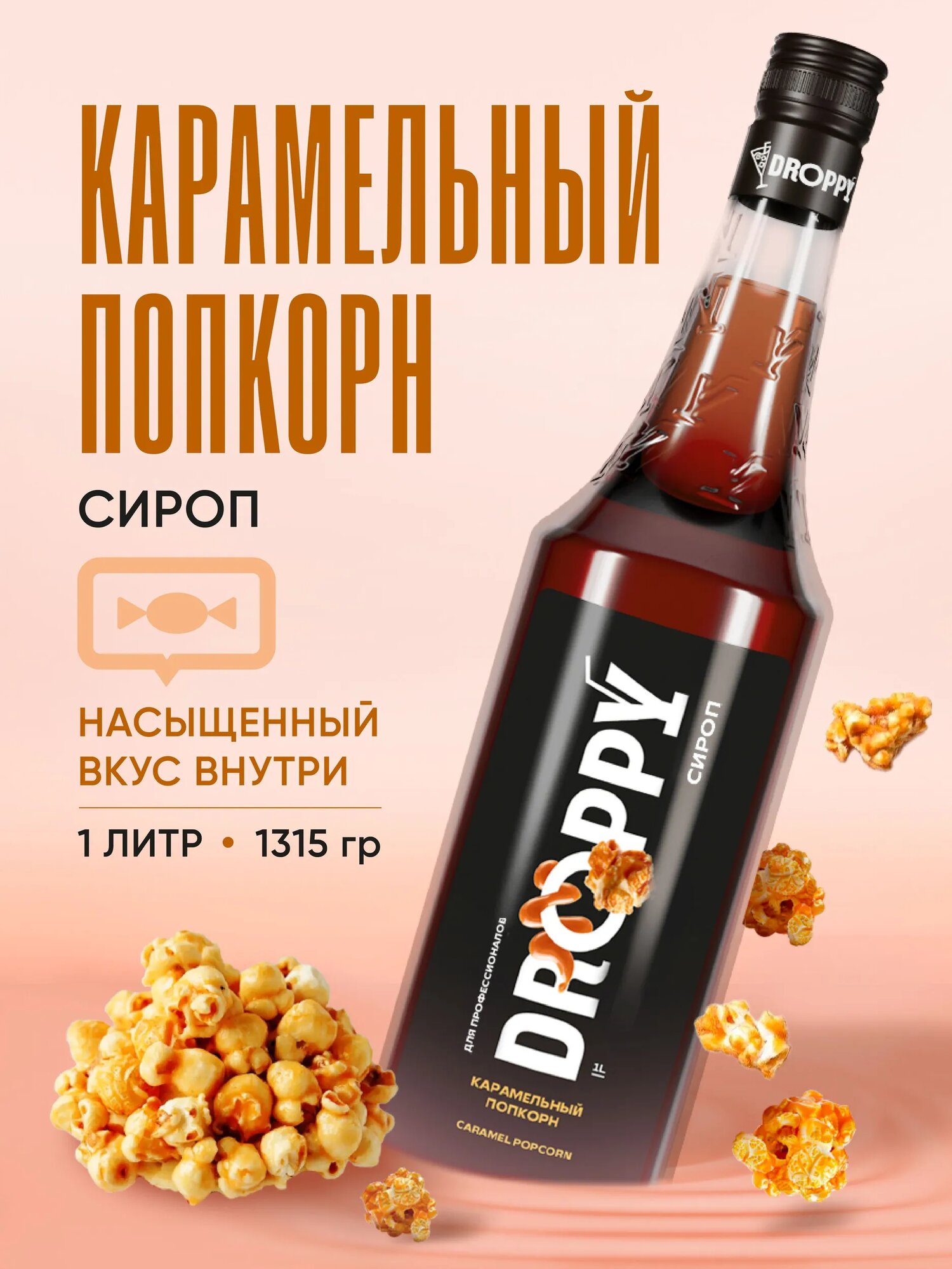 Сироп Droppy «Карамельный попкорн», для алкогольных и безалкогольных коктейлей, кофе, пирожных, мороженого, 1 л.