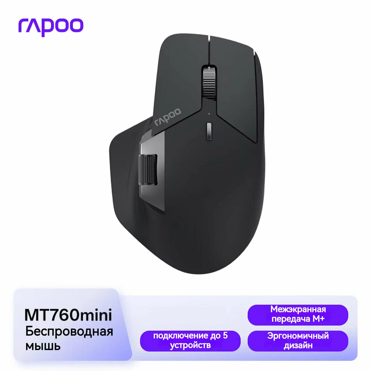 Беспроводная мышь Rapoo MT760mini: 3 режима подключения, эргономичный корпус