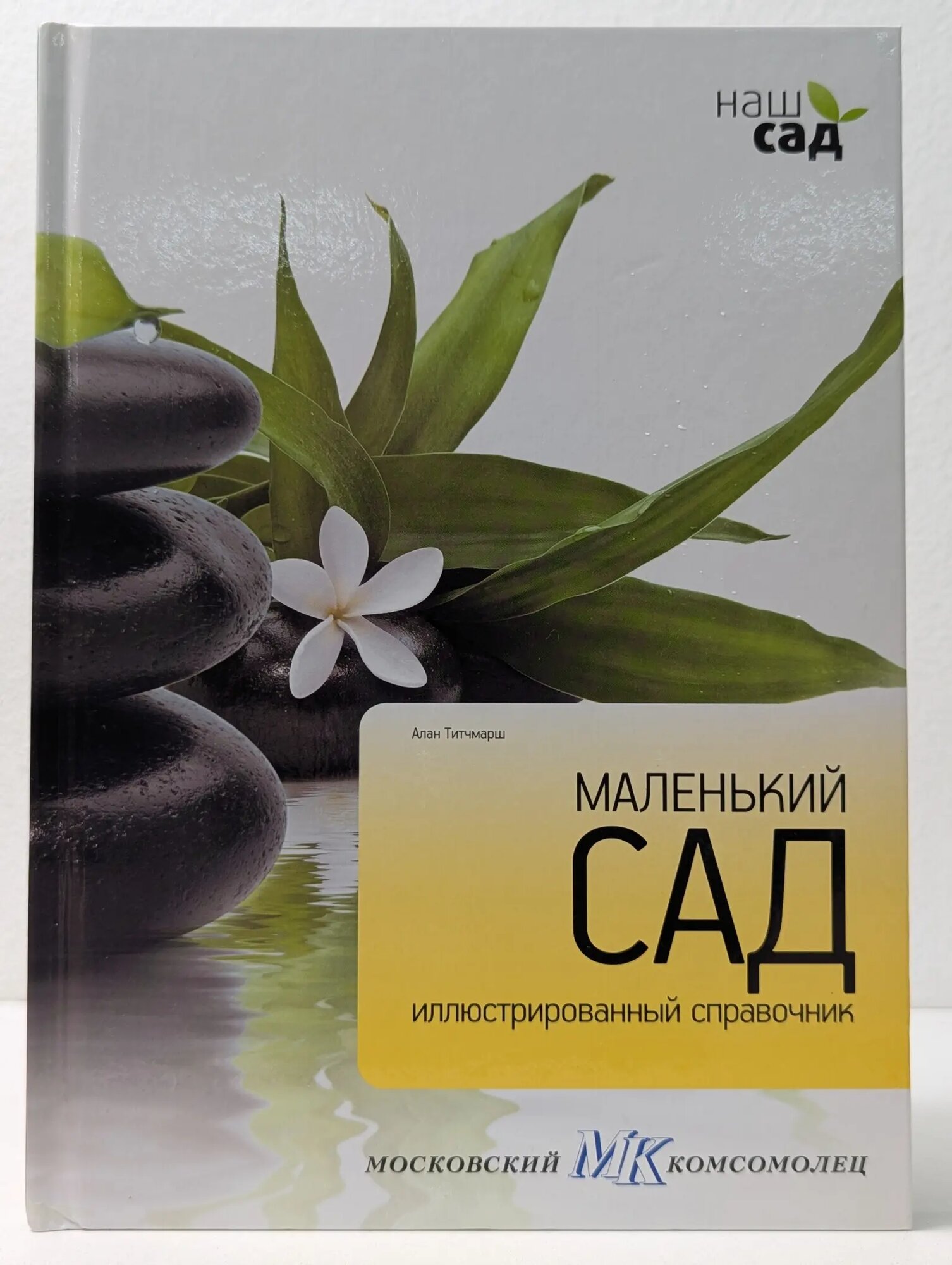 Наш сад. Маленький сад. Иллюстрированный справочник Титчмарш Алан 2011