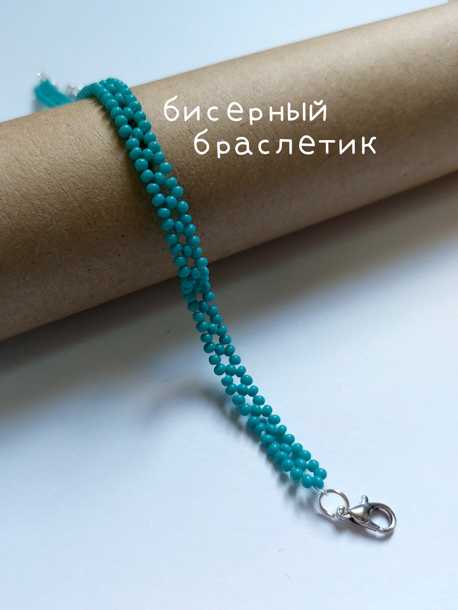 Браслет