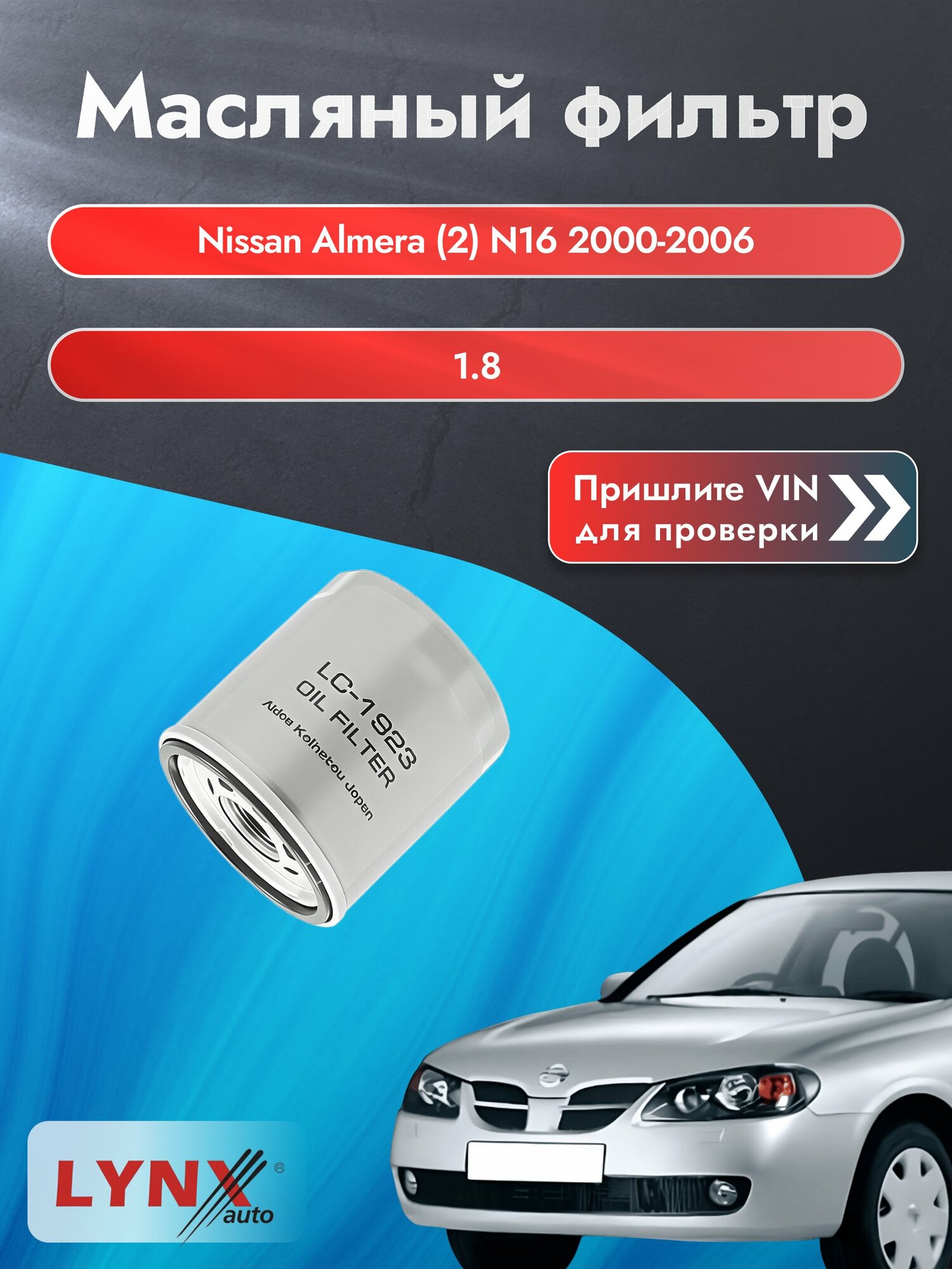 Масляный фильтр для Nissan Almera (2) N16 2000-2006 г. Двигатель 1.8 (QG18DE) Ниссан Альмера Хэтчбек LС-1923 LYNXauto