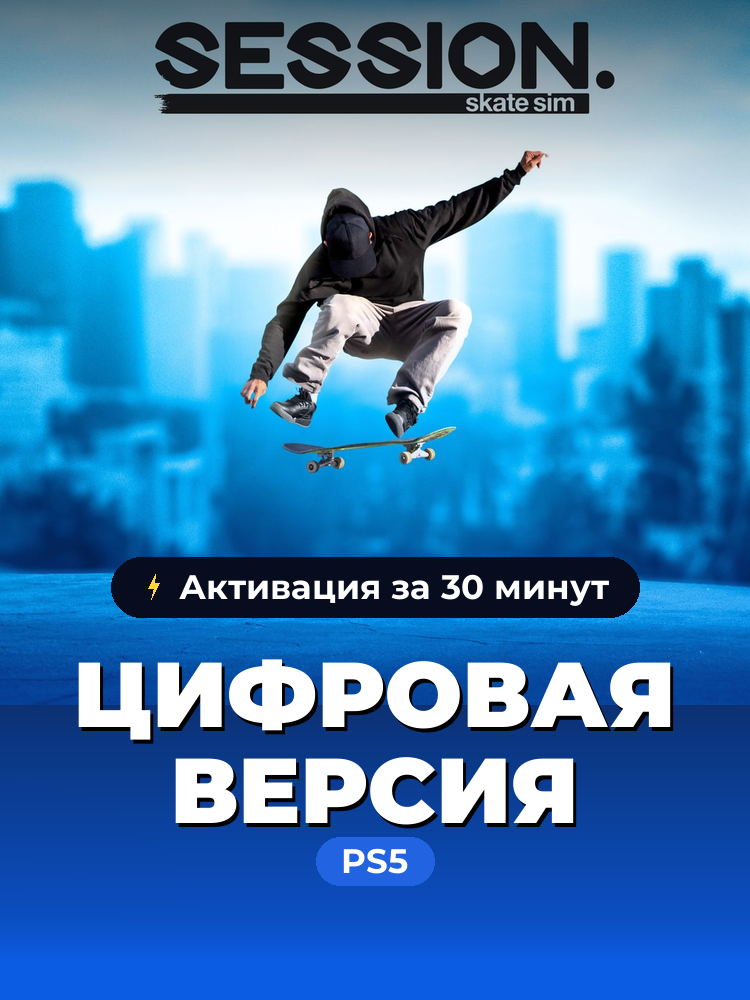 Игра Session: Skate Sim Year One Edition для PlayStation 4, цифровая версия, без диска
