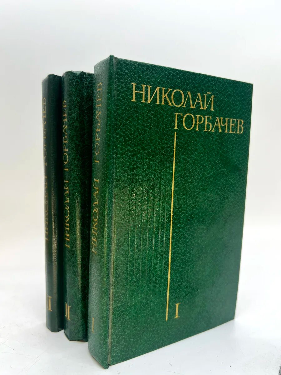Николай Горбачев. Избранные произведения в 3 томах (комплект