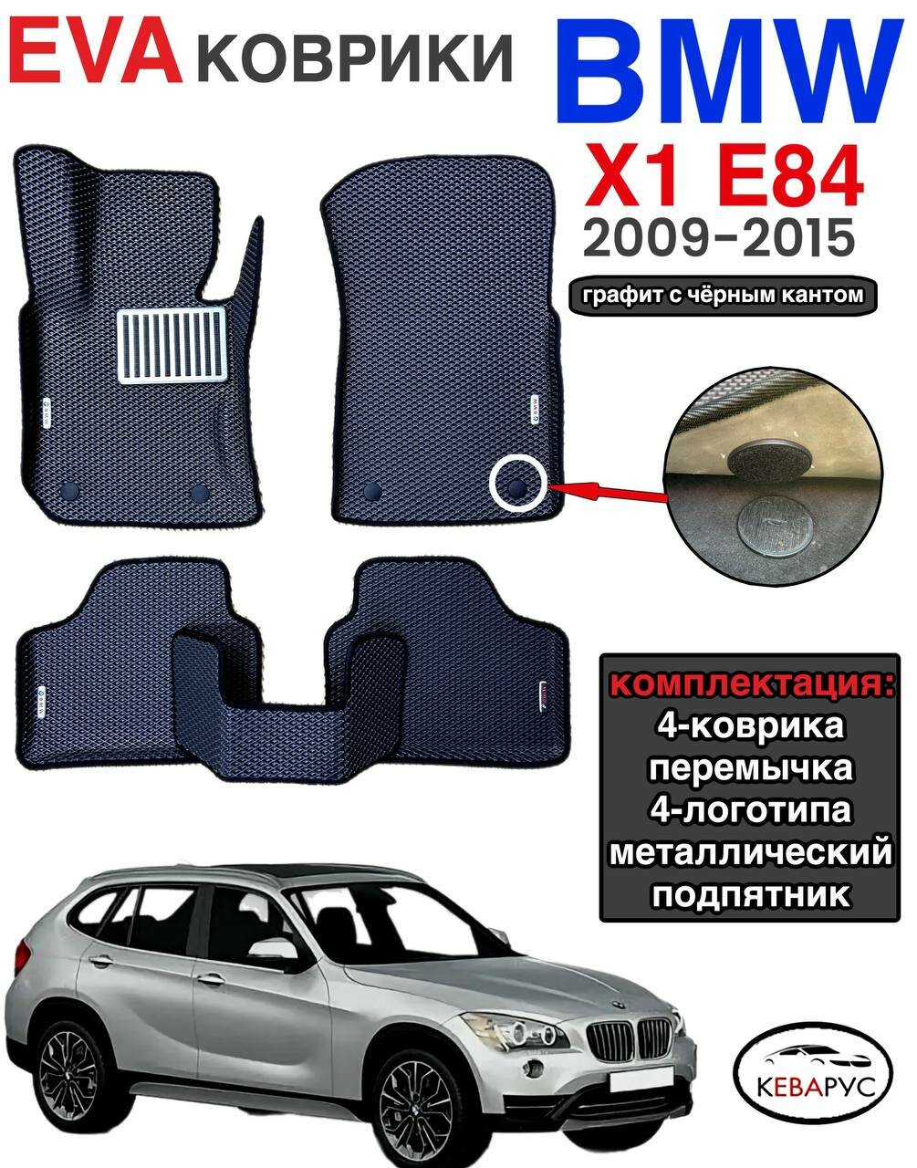 Комплект EVA с бортами для BMW X1 (E84) 2009 - 2015./ БМВ X1 (E84).