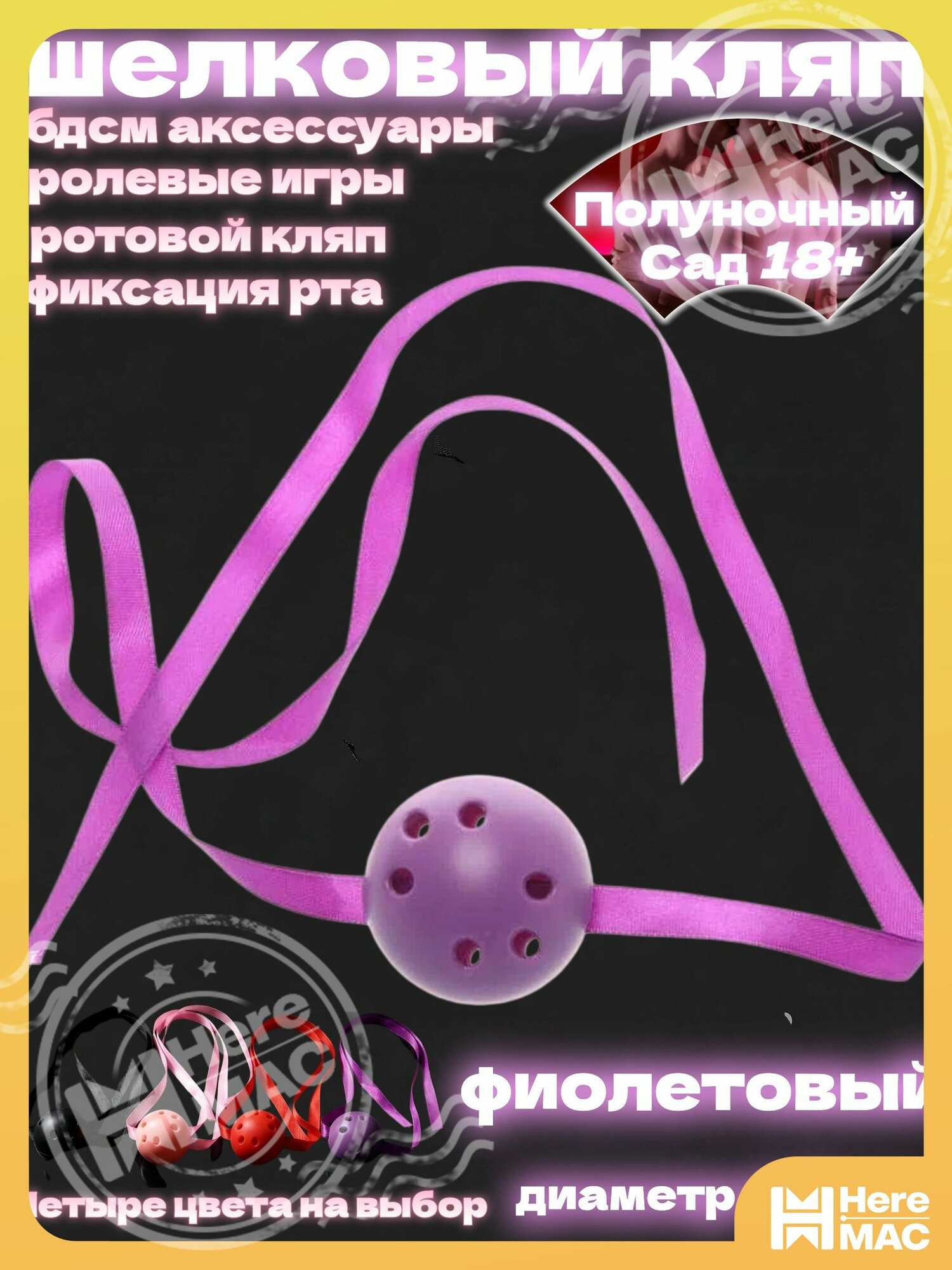 Ротовой кляп на шелковой ленте, с отверстиями для дыхания, диаметр шара 4.5 см, фиолетовый, регулируемый, для БДСМ-игр, 18+ кляп с шариком бдсм аксессуары для взрослых