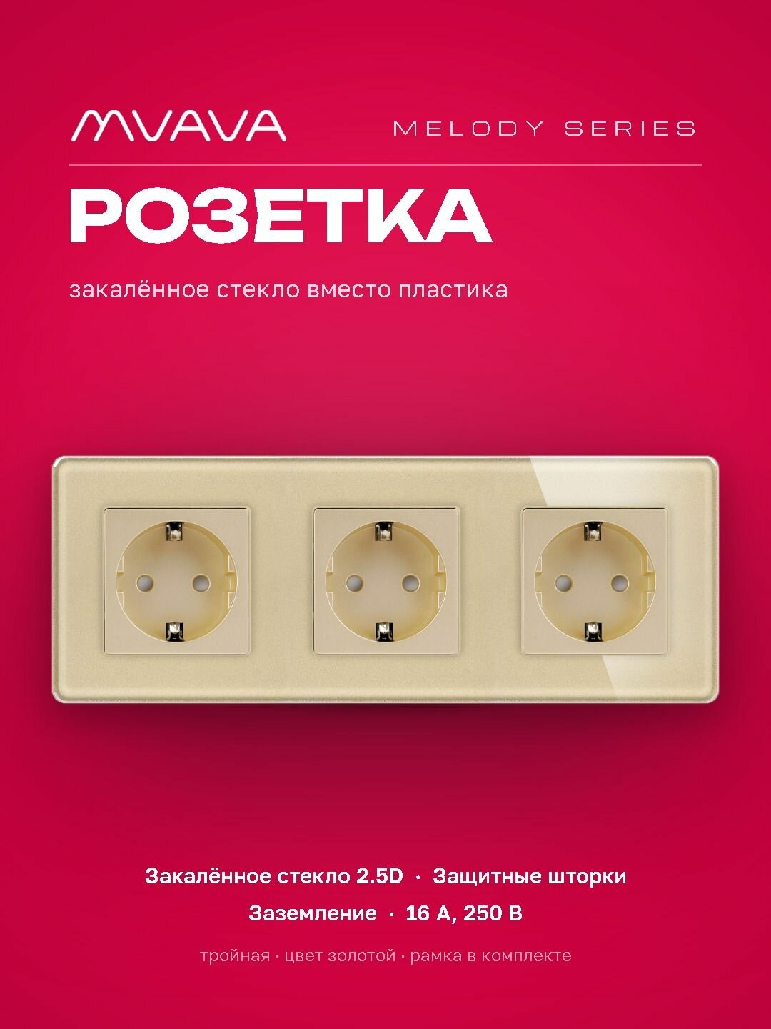 Розетка тройная MVAVA золотая, внутренняя, с заземлением и шторками, 16А, стеклянная рамка 2.5D