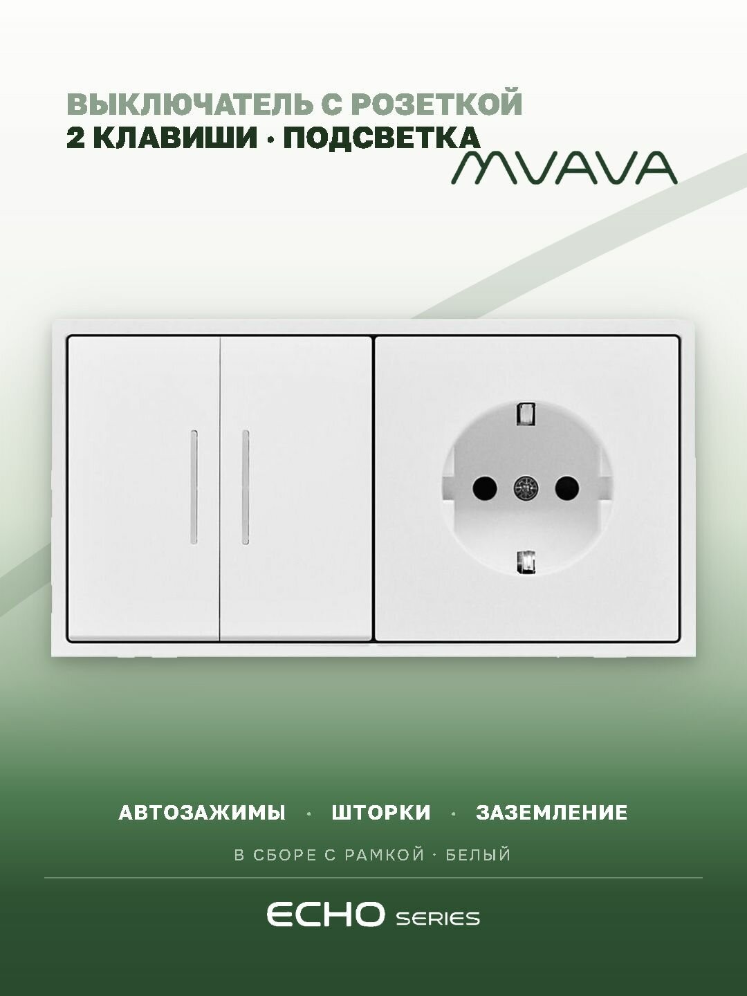 Выключатель двухклавишный с розеткой MVAVA Echo, с заземлением, белый