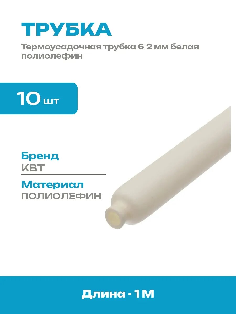Термоусадка клеевая белая 6 мм для электрики комплект 10 шт