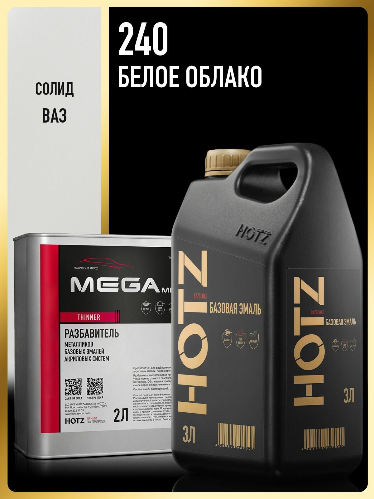 Базовая эмаль Белое облако 240, Комплект (Эмаль 3 литра HOTZ + Разбавитель 2 л. MEGAMIX), Краска автомобильная, базисная под лак