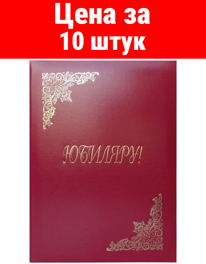 Комплект 10 шт, Папка адресная "Юбиляру" OfficeSpace, А4, бумвинил, бордовый, инд. упаковка