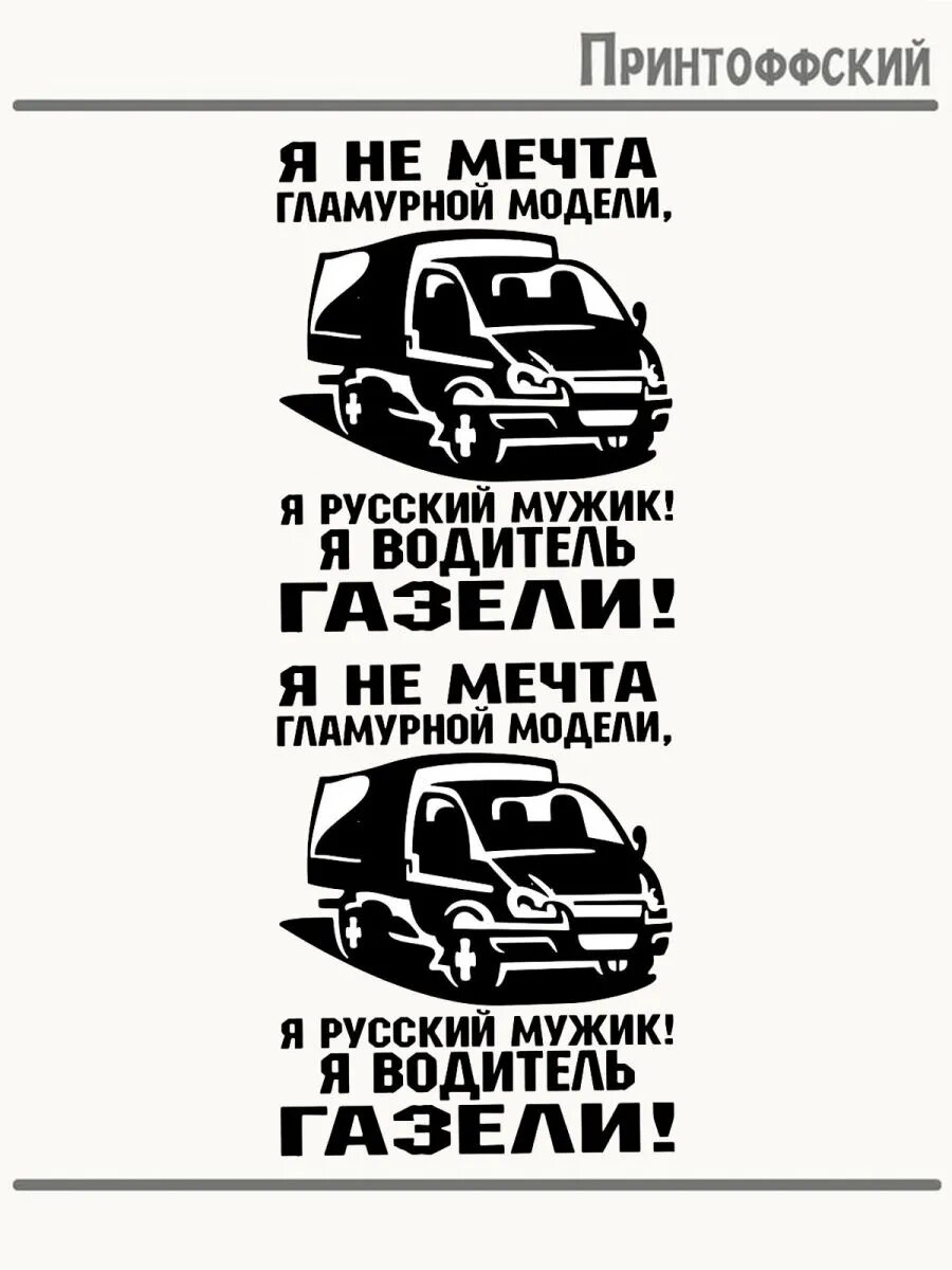 2-е (Две) Термонаклейки водитель газели шутки и приколы