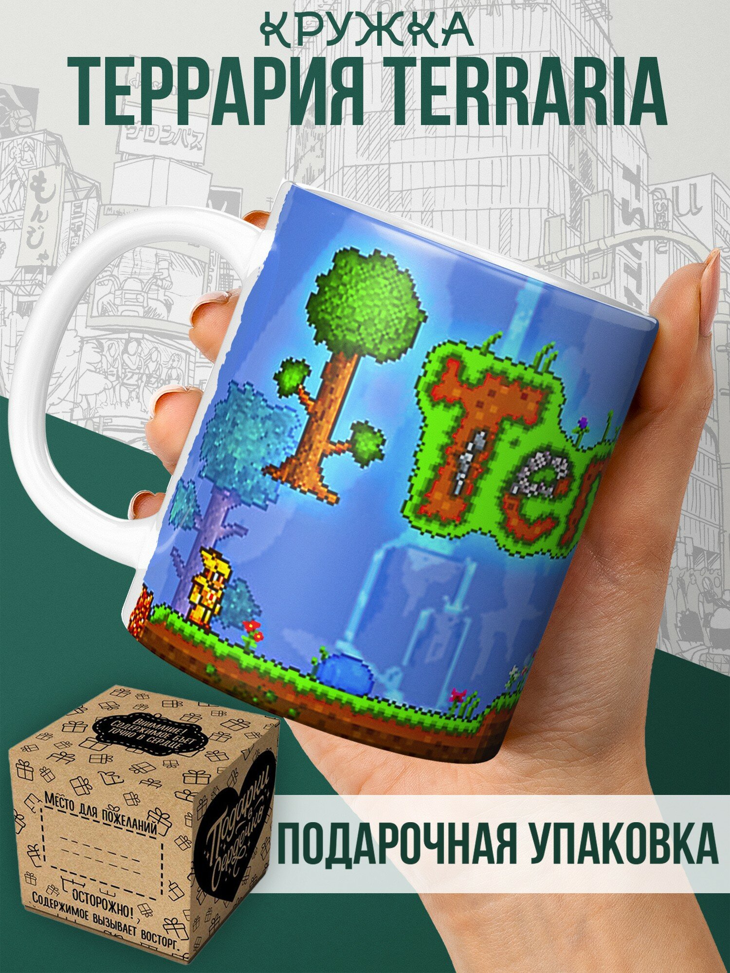 Кружка для чая и кофе с принтом "Террария Terraria"