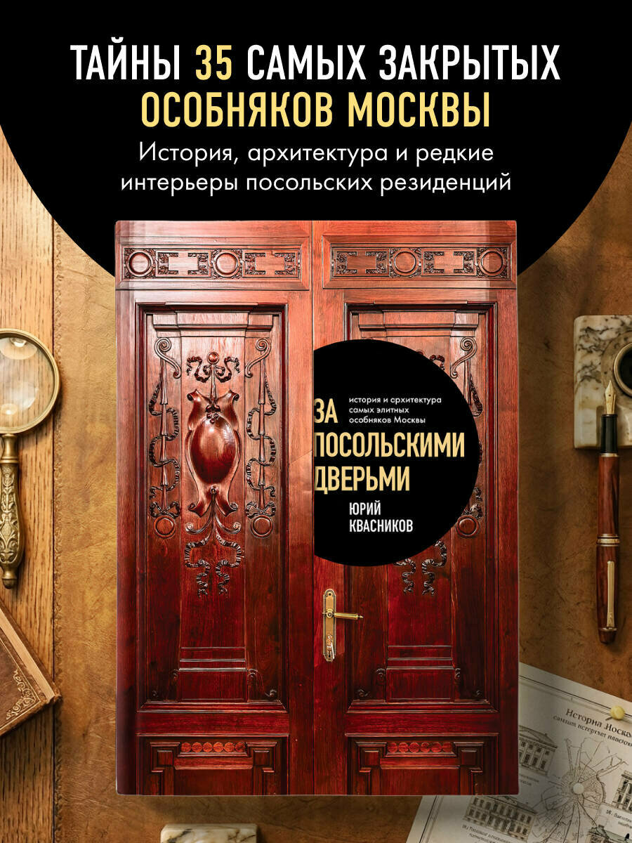 Квасников Ю. С. За посольскими дверьми. История и архитектура самых элитных особняков Москвы