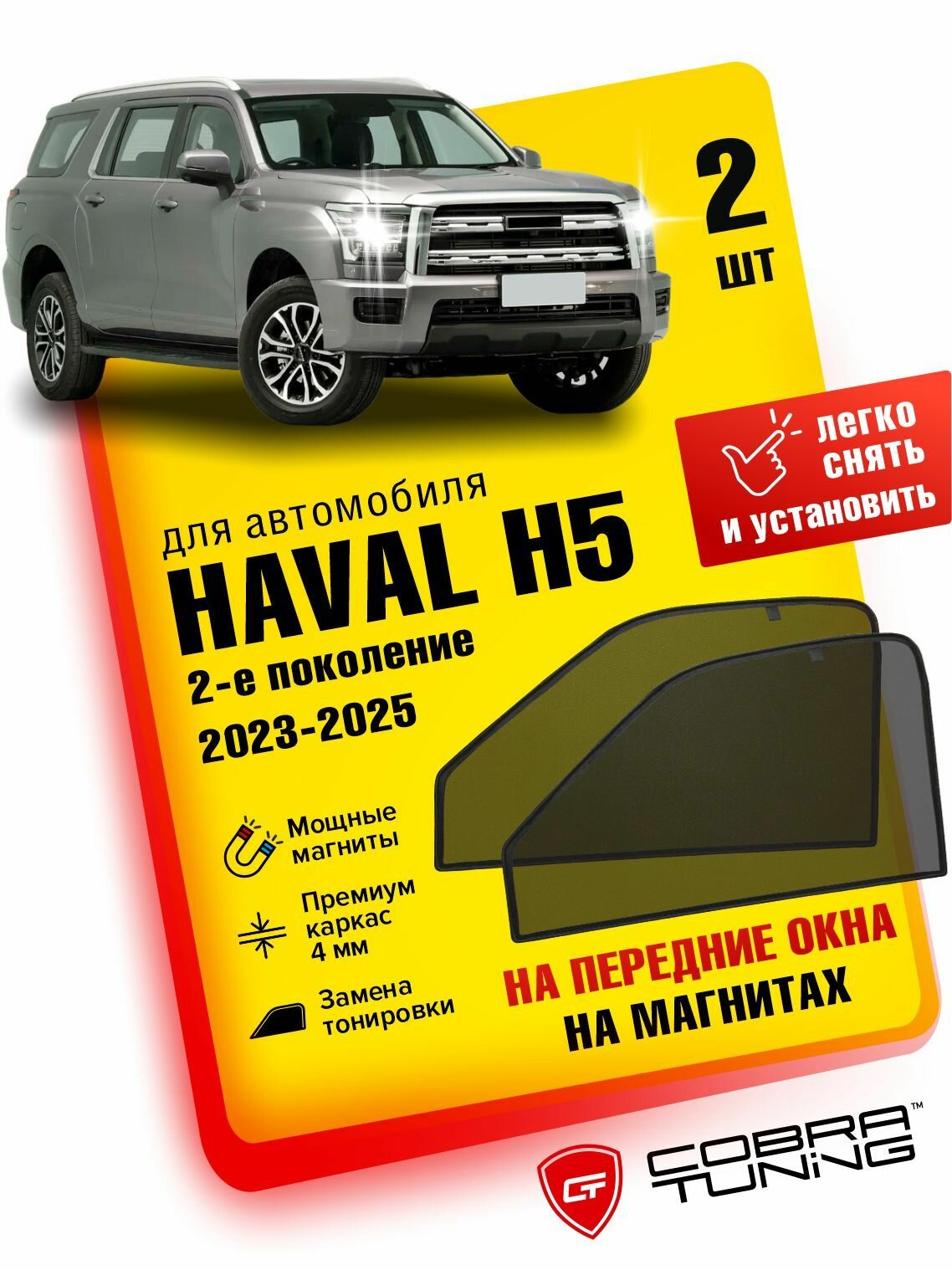 Каркасные шторки, сетки на магнитах для автомобиля Haval H5 2023, 2024, 2025 (Хавал, Хавейл Н5) 2-е поколение, автошторки на передние боковые стекла окна, аксессуары Кобра Тюнинг - 2 шт.