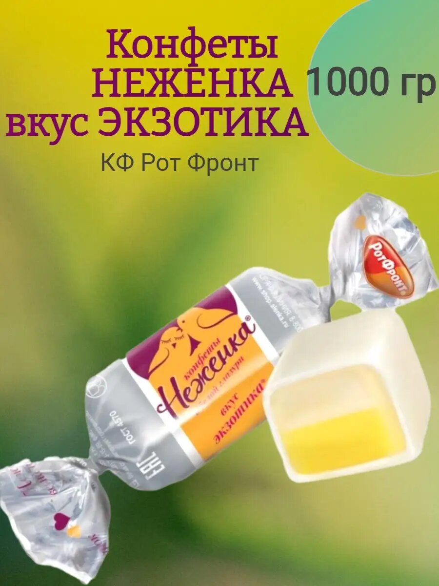 Конфеты неженка экзотика