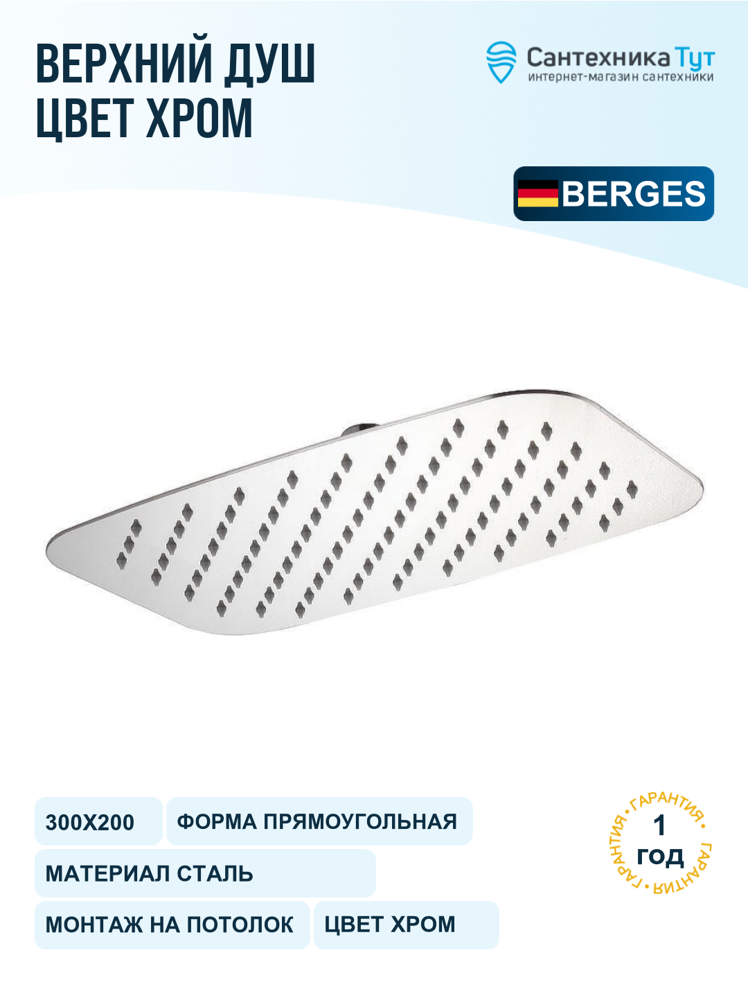 Верхний душ Berges Ventas 074005 300х200 мм, хром сильвер, на кронштейн