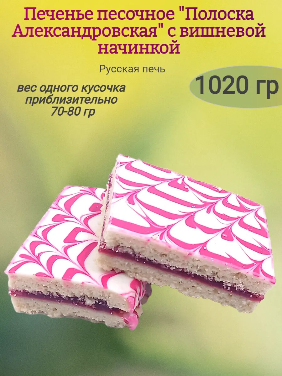 Печенье "Полоска Александровская"с вишневой начинкой,1020гр