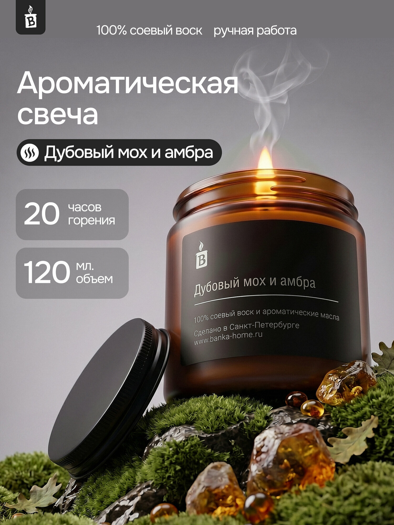 Тёмная свеча ароматическая из соевого воска Banka_Home "Дубовый мох и амбра", на основе натуральных масел, 120мл