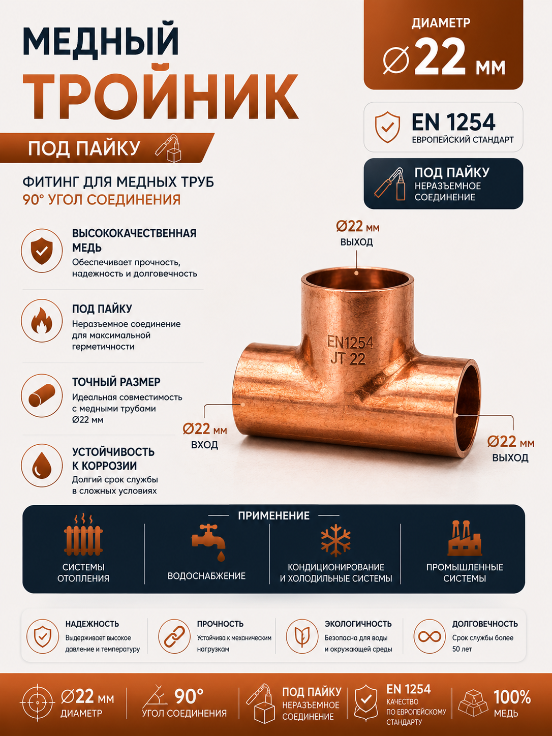Тройник медный под пайку (фитинг для медных труб) 90 градусов, EN1254 JT 22, диаметр 22мм