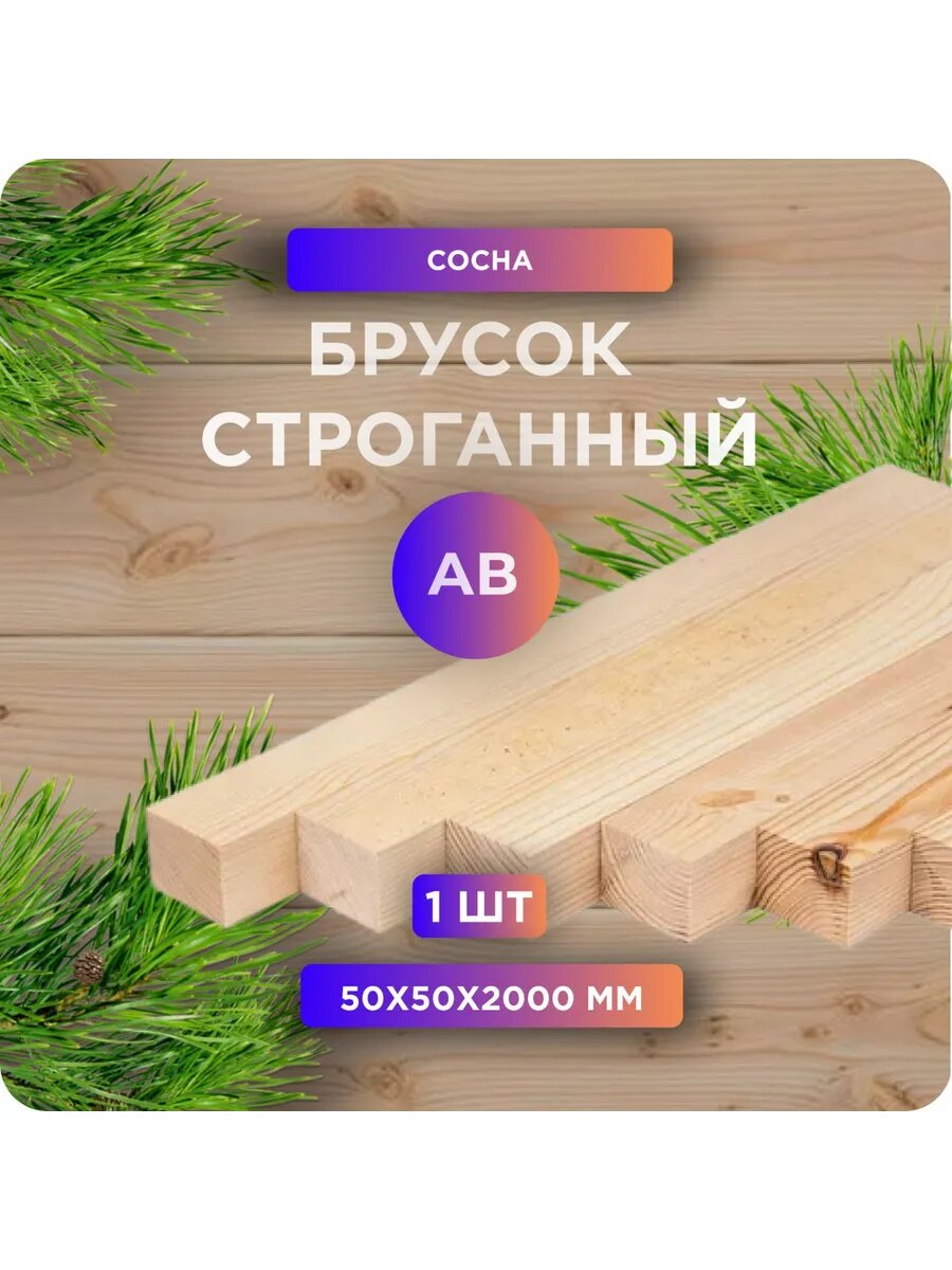 Брусок Юный Лес строганный, камерная сушка, сосна, сорт АВ, 50х50х2000 мм, 1 шт